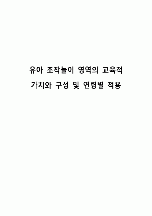 유아 조작놀이 영역의 교육적 가치와 구성 및 연령별 적용