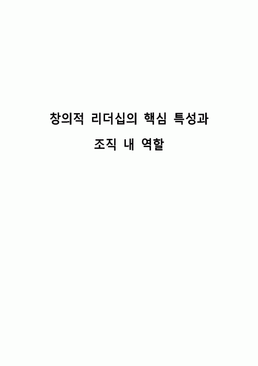 창의적 리더십의 핵심 특성과 조직 내 역할
