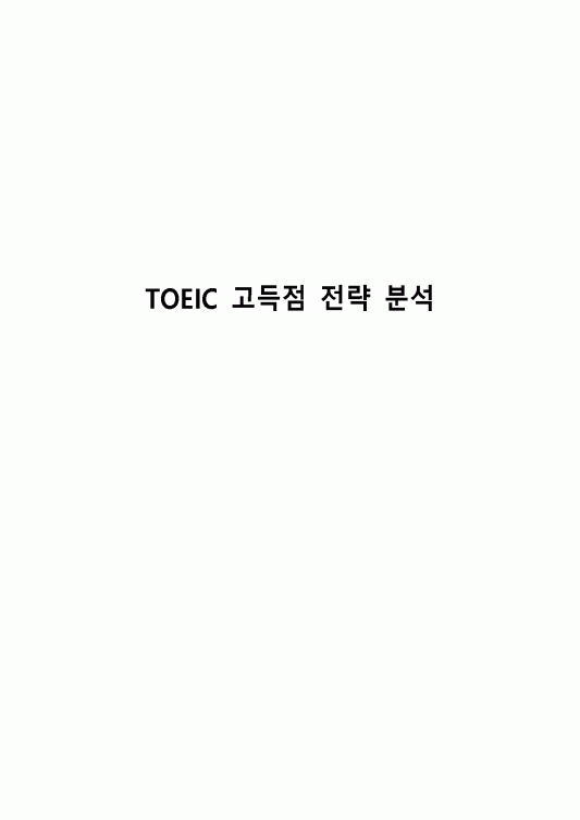 TOEIC 고득점 전략 분석