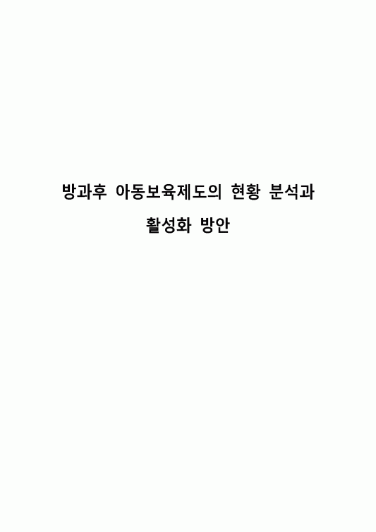방과후 아동보육제도의 현황 분석과 활성화 방안