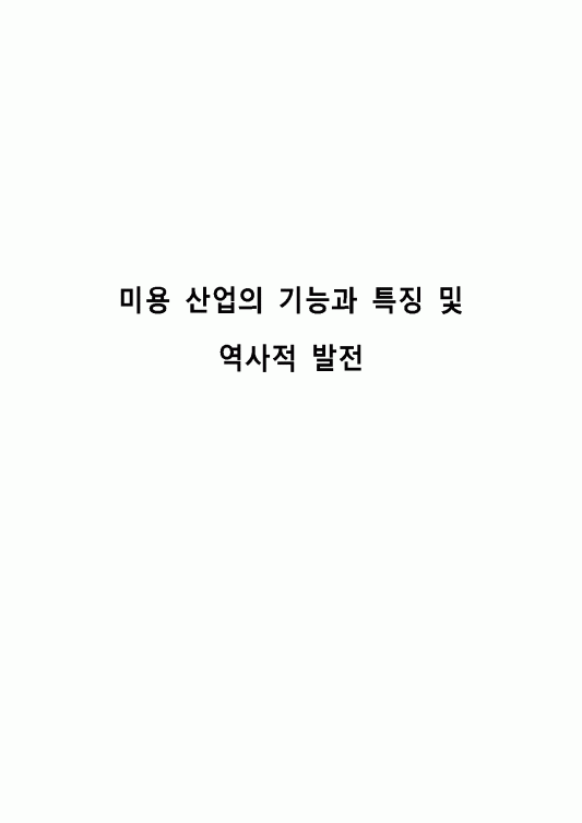 미용 산업의 기능과 특징 및 역사적 발전