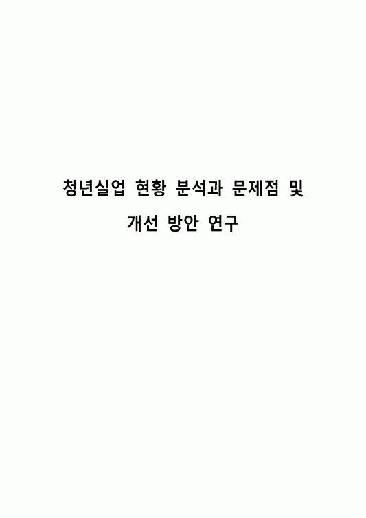 청년실업 현황 분석과 문제점 및 개선 방안 연구