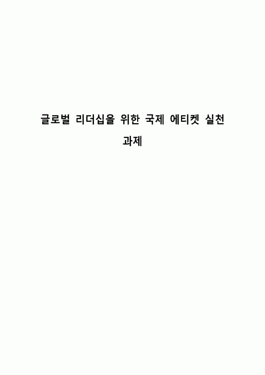 글로벌 리더십을 위한 국제 에티켓 실천 과제