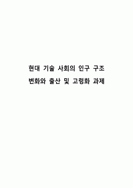 현대 기술 사회의 인구 구조 변화와 출산 및 고령화 과제