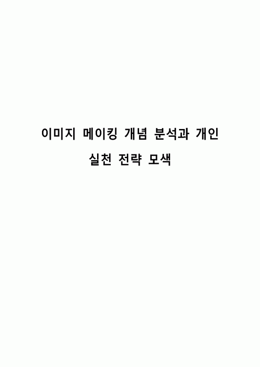 이미지 메이킹 개념 분석과 개인 실천 전략 모색