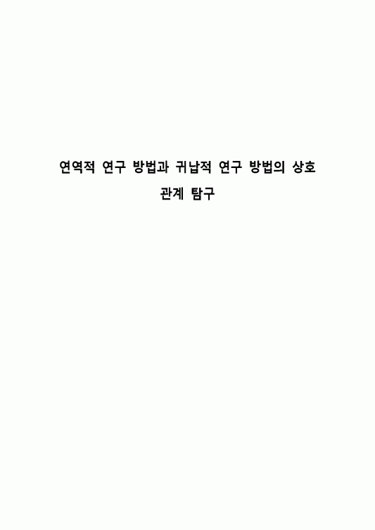 연역적 연구 방법과 귀납적 연구 방법의 상호 관계 탐구