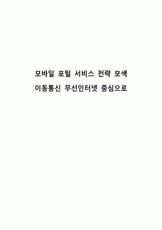 모바일 포털 서비스 전략 모색 이동통신 무선인터넷 중심으로