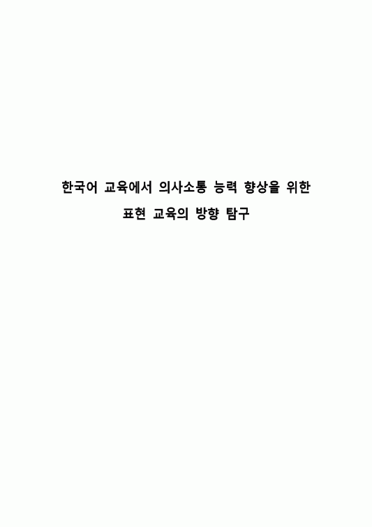 한국어 교육에서 의사소통 능력 향상을 위한 표현 교육의 방향 탐구