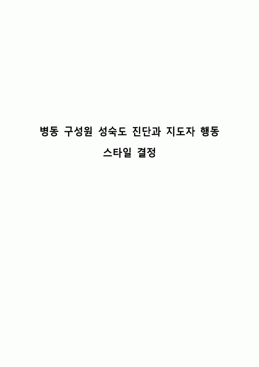 병동 구성원 성숙도 진단과 지도자 행동 스타일 결정