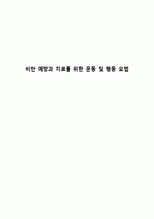 비만 예방과 치료를 위한 운동 및 행동 요법