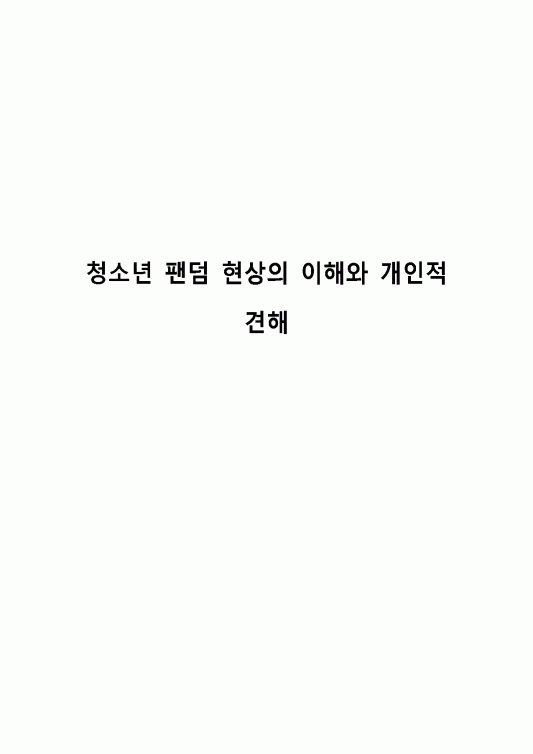 청소년 팬덤 현상의 이해와 개인적 견해