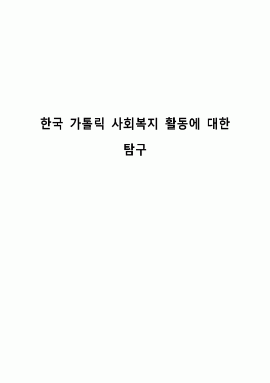 한국 가톨릭 사회복지 활동에 대한 탐구
