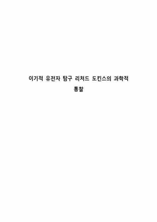 이기적 유전자 탐구 리처드 도킨스의 과학적 통찰