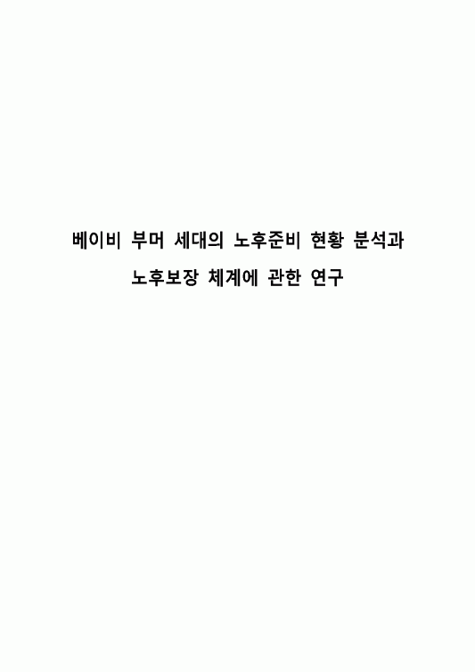 베이비 부머 세대의 노후준비 현황 분석과 노후보장 체계에 관한 연구