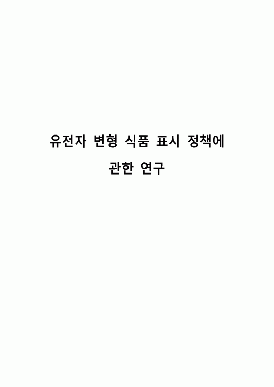 유전자 변형 식품 표시 정책에 관한 연구