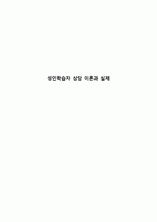 성인학습자 상담 이론과 실제