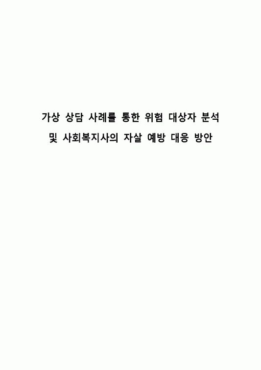 가상 상담 사례를 통한 위험 대상자 분석 및 사회복지사의 자살 예방 대응 방안