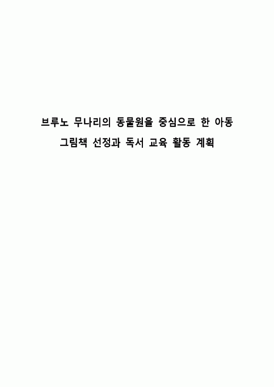 브루노 무나리의 동물원을 중심으로 한 아동 그림책 선정과 독서 교육 활동 계획