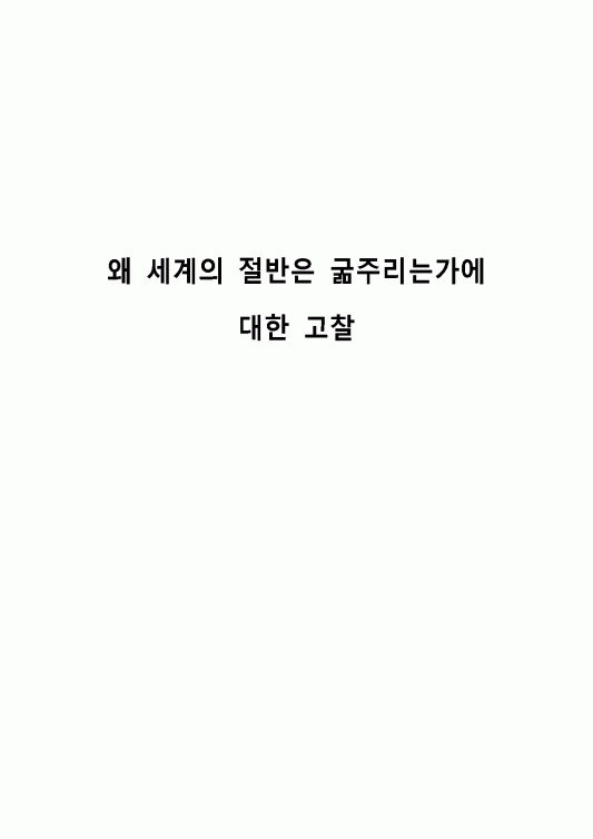왜 세계의 절반은 굶주리는가에 대한 고찰