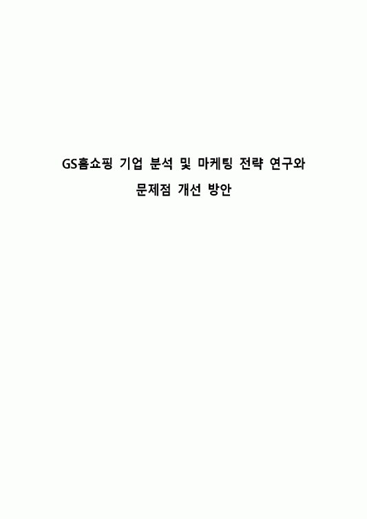 GS홈쇼핑 기업 분석 및 마케팅 전략 연구와 문제점 개선 방안