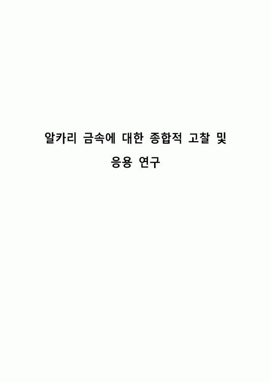 알카리 금속에 대한 종합적 고찰 및 응용 연구