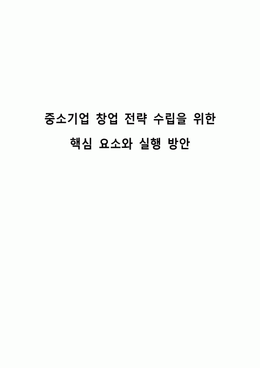 중소기업 창업 전략 수립을 위한 핵심 요소와 실행 방안