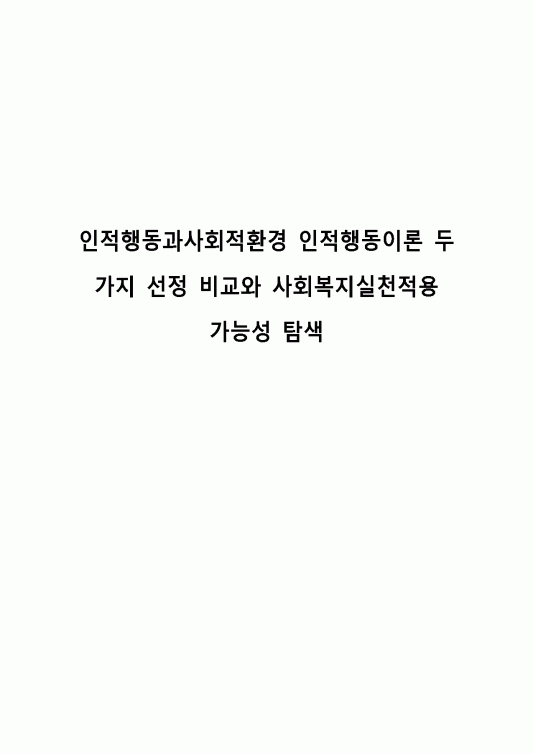 인적행동과사회적환경 인적행동이론 두 가지 선정 비교와 사회복지실천적용 가능성 탐색