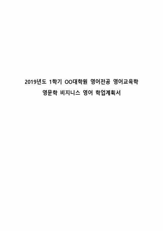 2019년도 1학기 OO대학원 영어전공 영어교육학 영문학 비지니스 영어 학업계획서