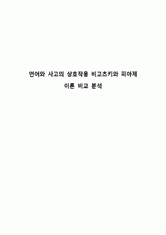 언어와 사고의 상호작용 비고츠키와 피아제 이론 비교 분석