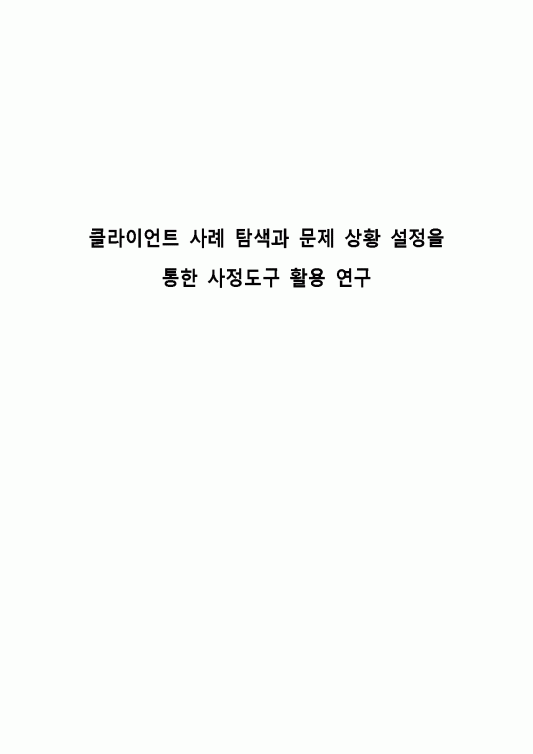 클라이언트 사례 탐색과 문제 상황 설정을 통한 사정도구 활용 연구