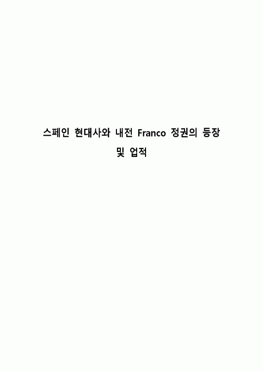 스페인 현대사와 내전 Franco 정권의 등장 및 업적
