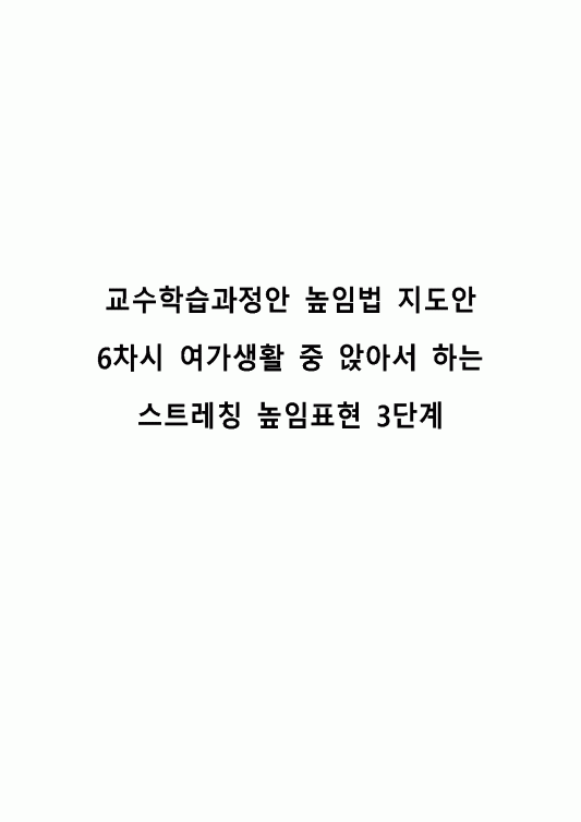 교수학습과정안 높임법 지도안 6차시 여가생활 중 앉아서 하는 스트레칭 높임표현 3단계