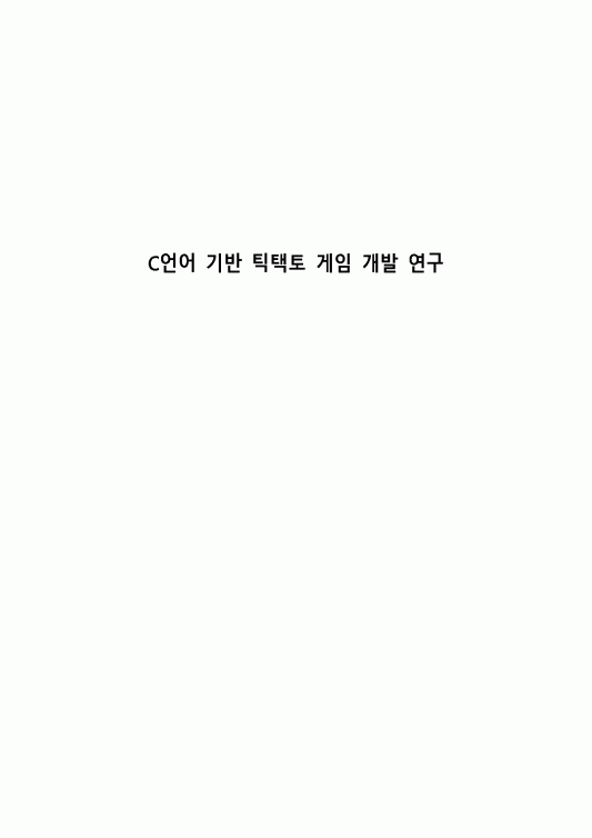 C언어 기반 틱택토 게임 개발 연구