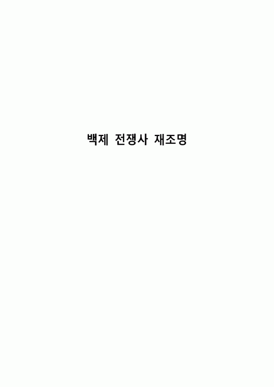 백제 전쟁사 재조명