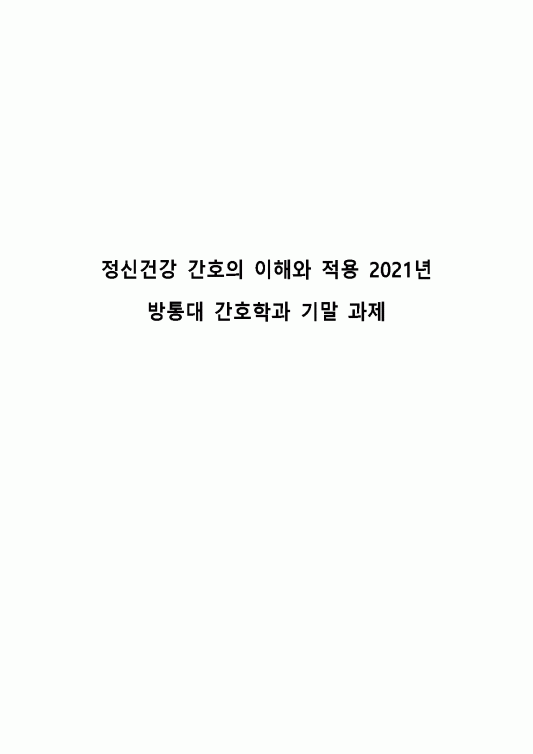 정신건강 간호의 이해와 적용 2021년 방통대 간호학과 기말 과제