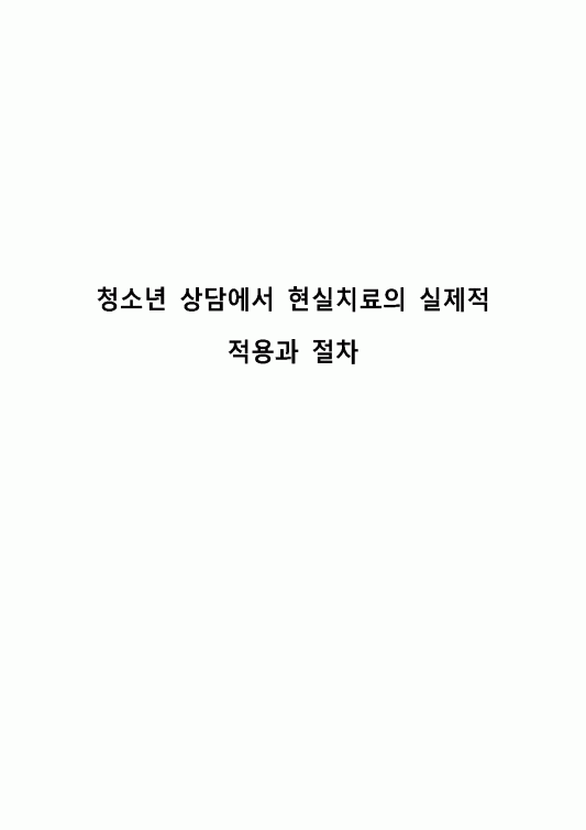 청소년 상담에서 현실치료의 실제적 적용과 절차