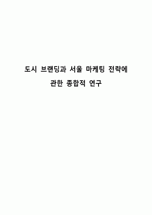 도시 브랜딩과 서울 마케팅 전략에 관한 종합적 연구