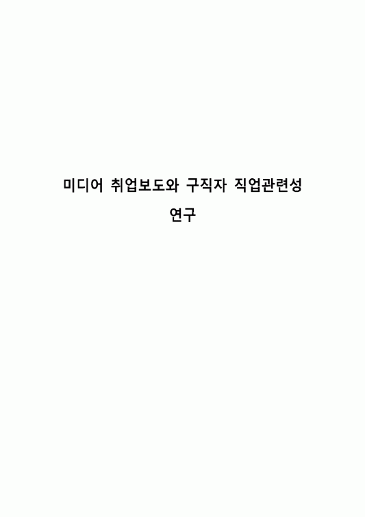 미디어 취업보도와 구직자 직업관련성 연구