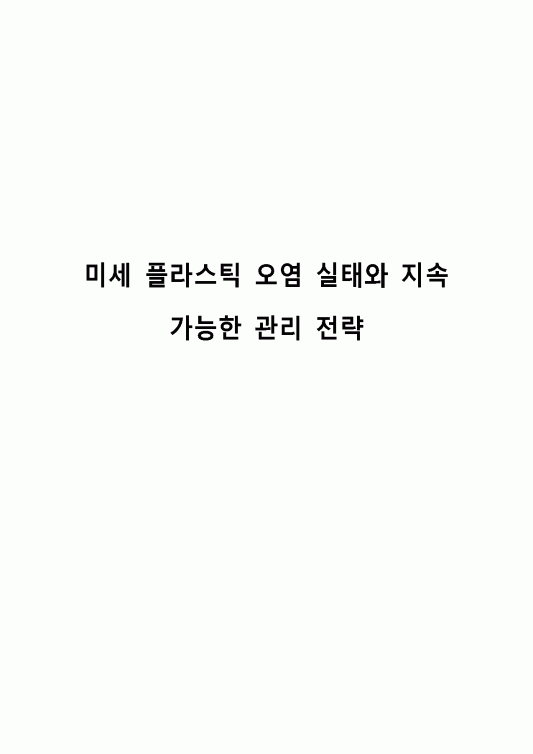 미세 플라스틱 오염 실태와 지속 가능한 관리 전략