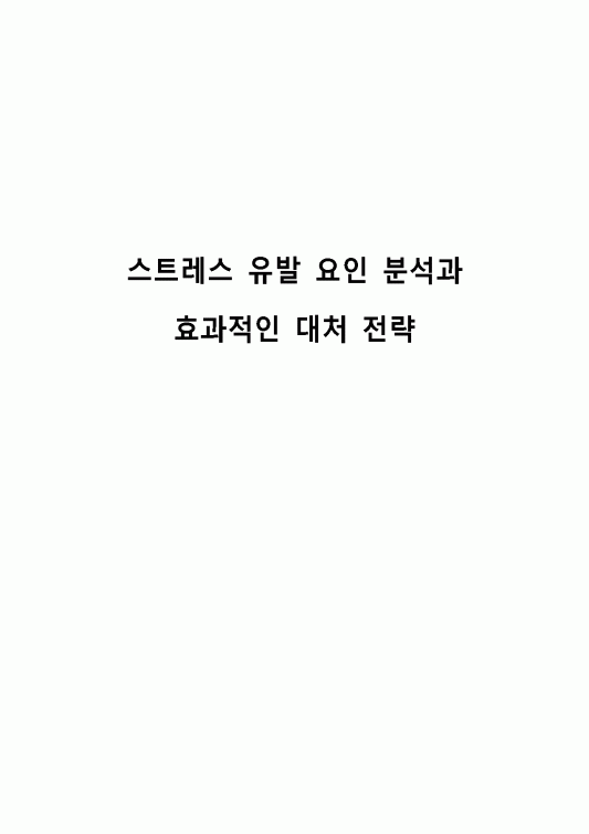 스트레스 유발 요인 분석과 효과적인 대처 전략