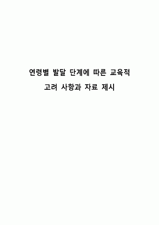 연령별 발달 단계에 따른 교육적 고려 사항과 자료 제시