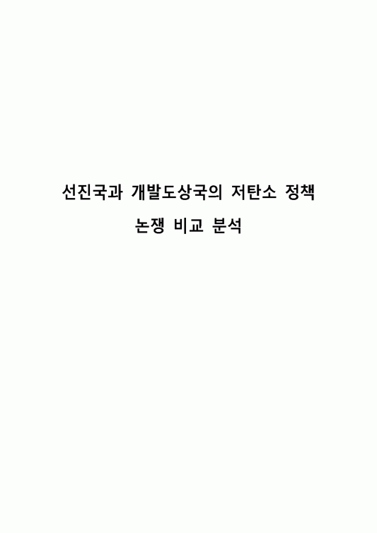 선진국과 개발도상국의 저탄소 정책 논쟁 비교 분석
