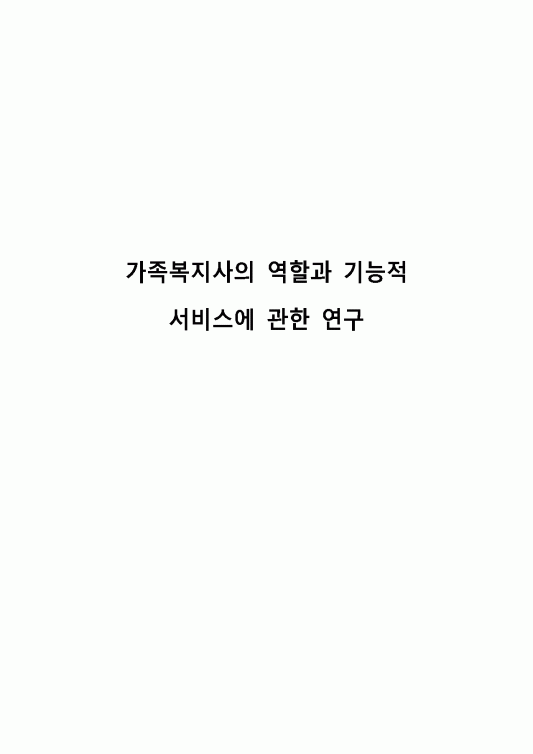 가족복지사의 역할과 기능적 서비스에 관한 연구