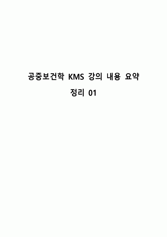 공중보건학 KMS 강의 내용 요약 정리 01