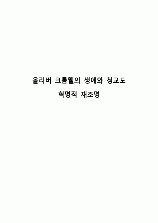 올리버 크롬웰의 생애와 청교도 혁명적 재조명
