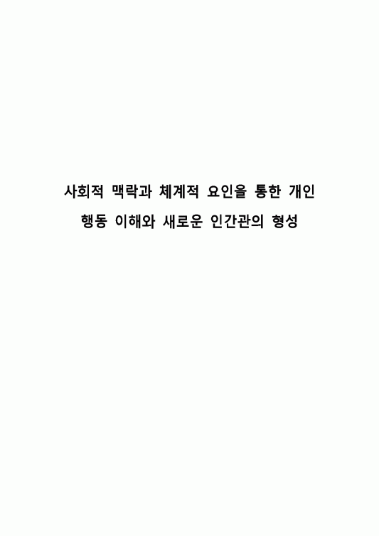 사회적 맥락과 체계적 요인을 통한 개인 행동 이해와 새로운 인간관의 형성
