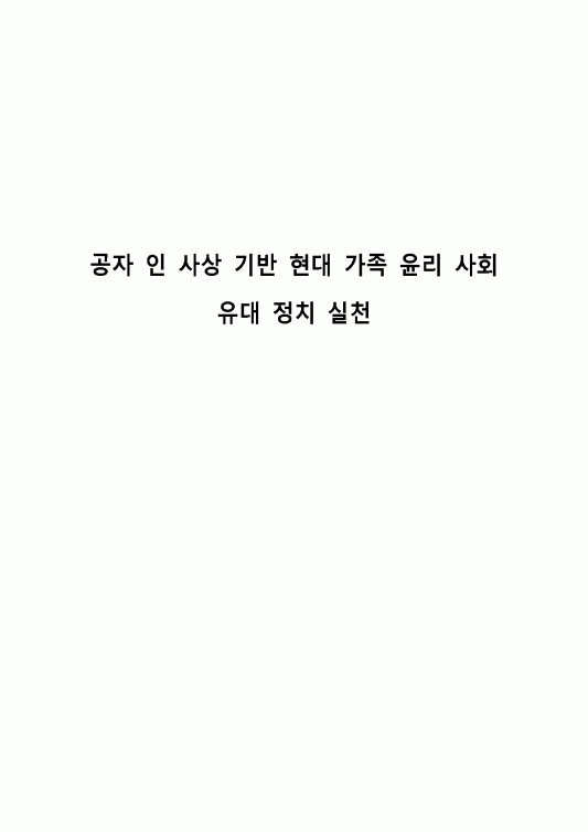 공자 인 사상 기반 현대 가족 윤리 사회 유대 정치 실천