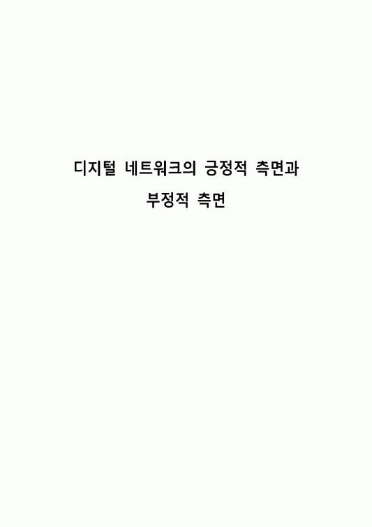 디지털 네트워크의 긍정적 측면과 부정적 측면