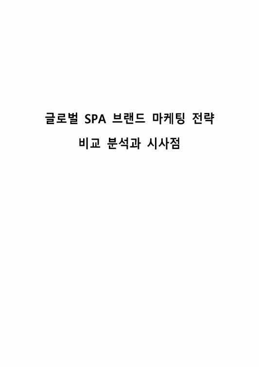 글로벌 SPA 브랜드 마케팅 전략 비교 분석과 시사점