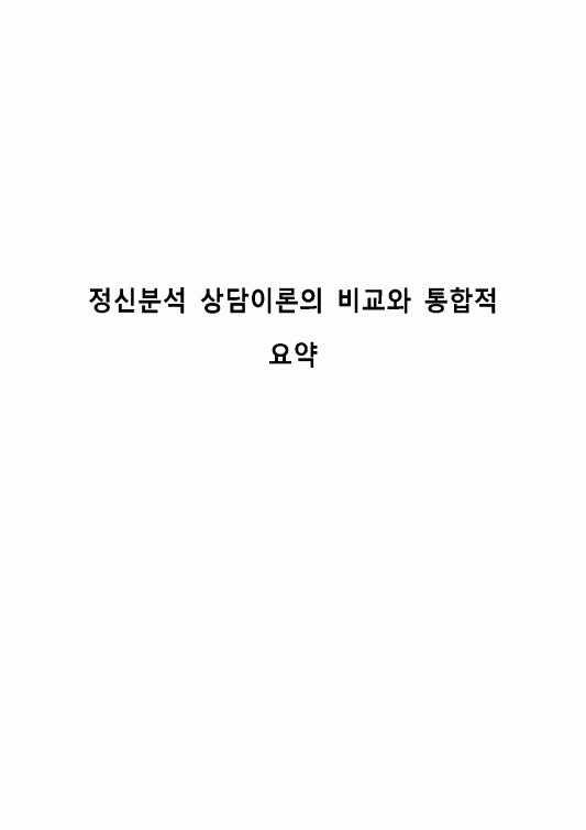 정신분석 상담이론의 비교와 통합적 요약
